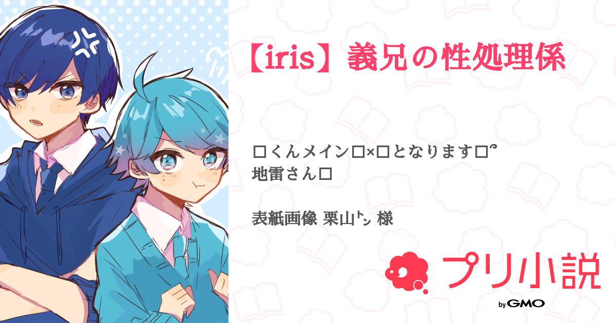 【iris】義兄の性処理係 - 全2話 【連載中】（猫宮りり@更新かめちゃんさんの小説） | 無料スマホ夢小説ならプリ小説 byGMO